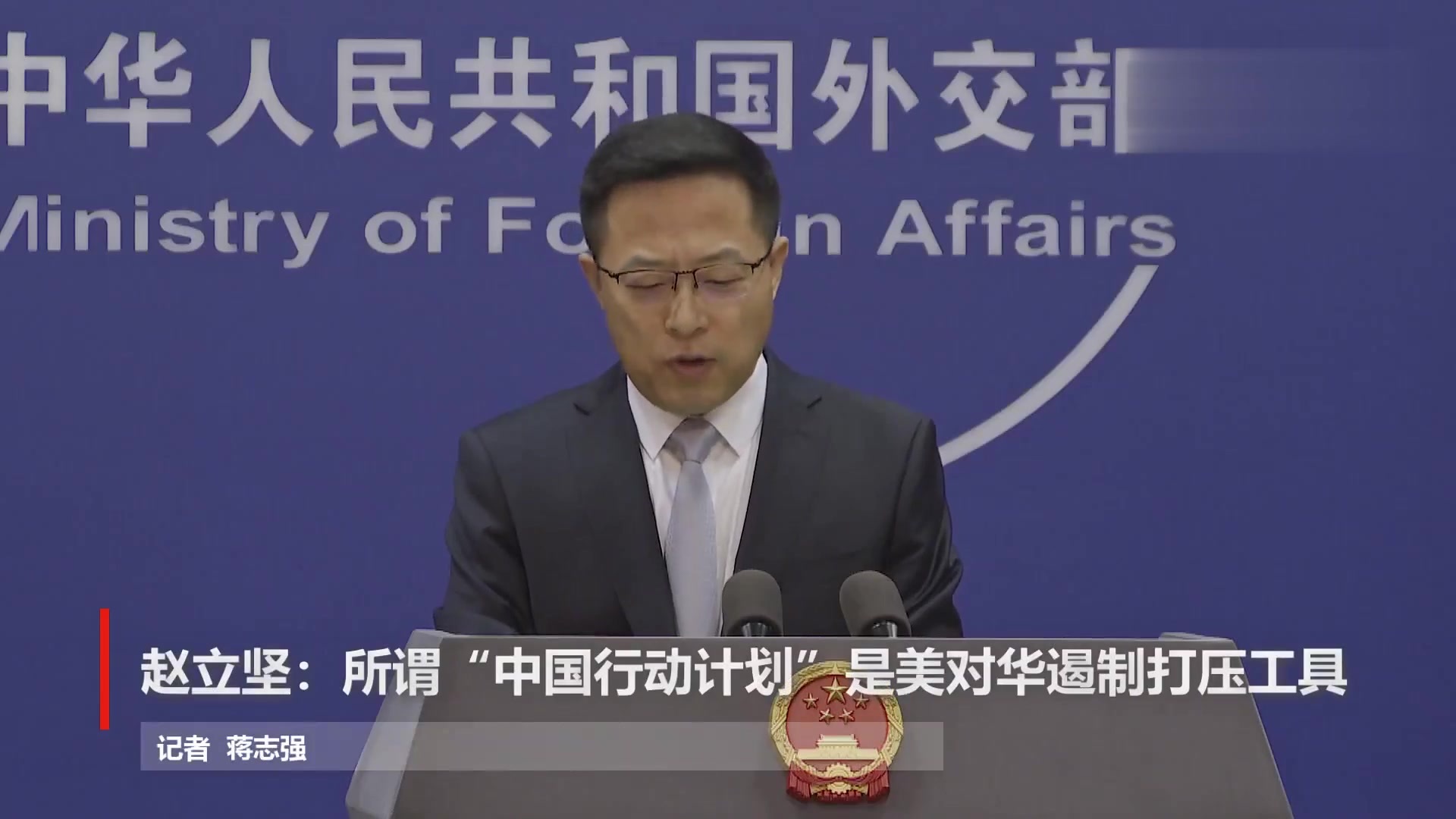赵立坚:所谓"中国行动计划"是美对华遏制打压工具