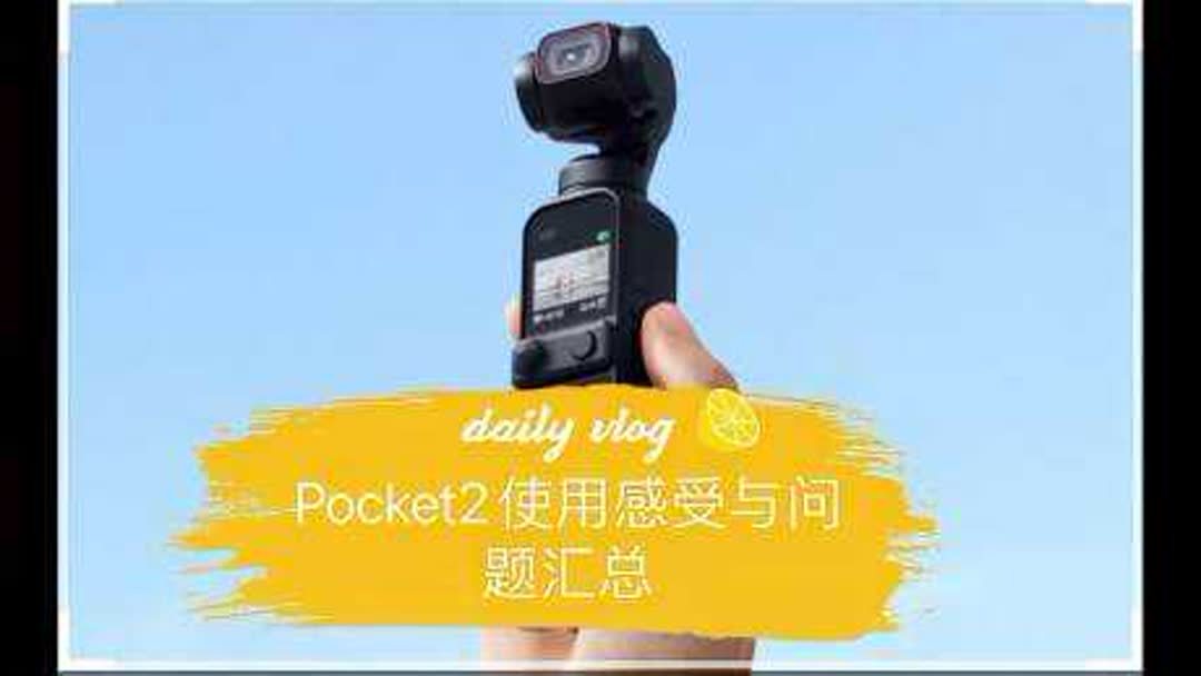 大疆Pocket2内心使用感受与收集到的问题汇总