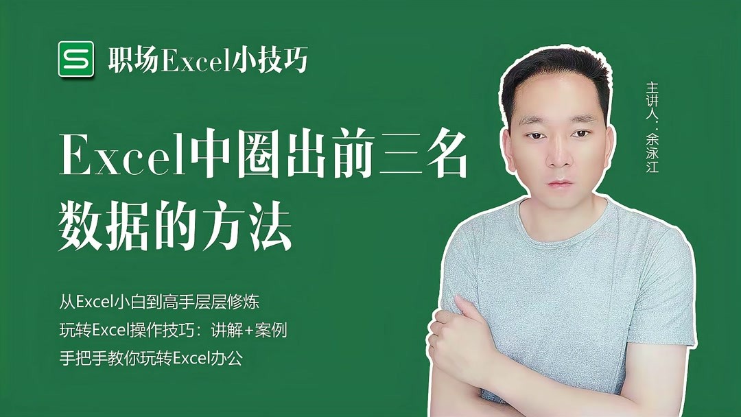 Excel中圈出前三名数据的方法