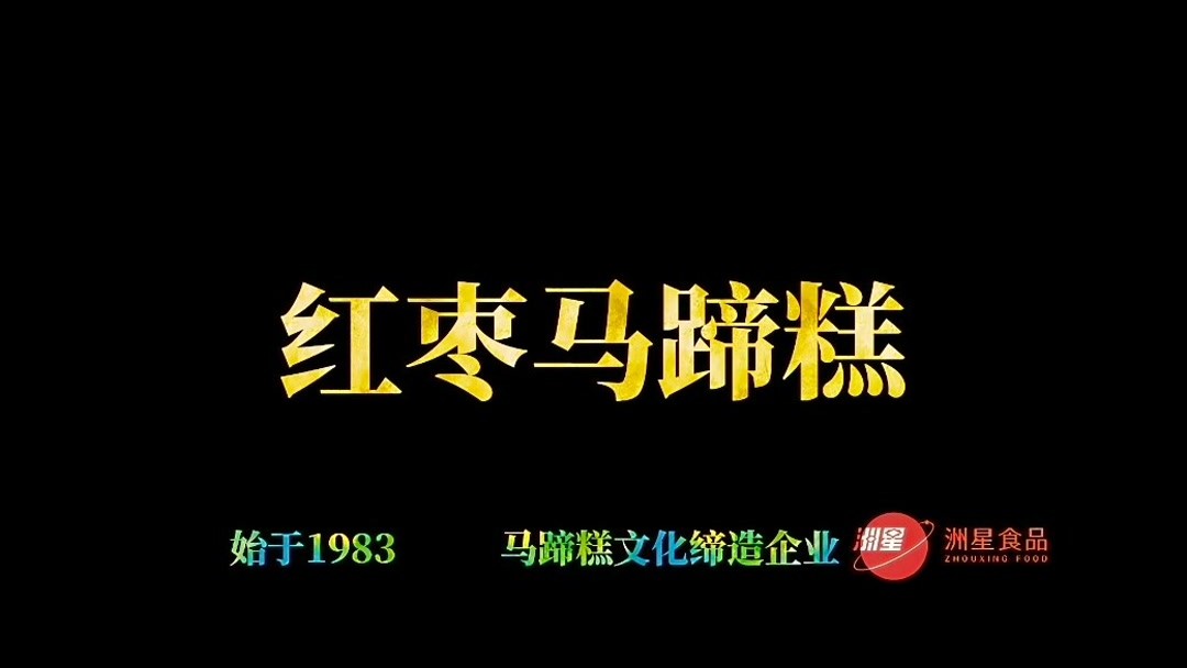 红枣马蹄糕做法,马蹄糕制作方法,糕点详细教程