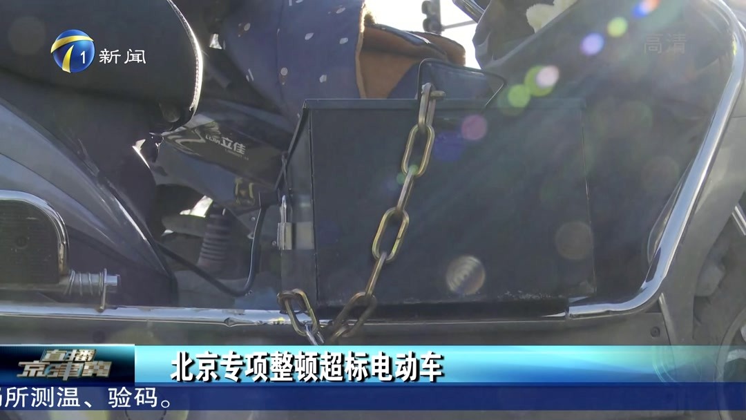北京专项整顿超标电动车