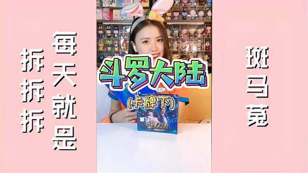 拆盲盒之斗罗大陆:卡牌(下)唐三,你对外挂一无所知!