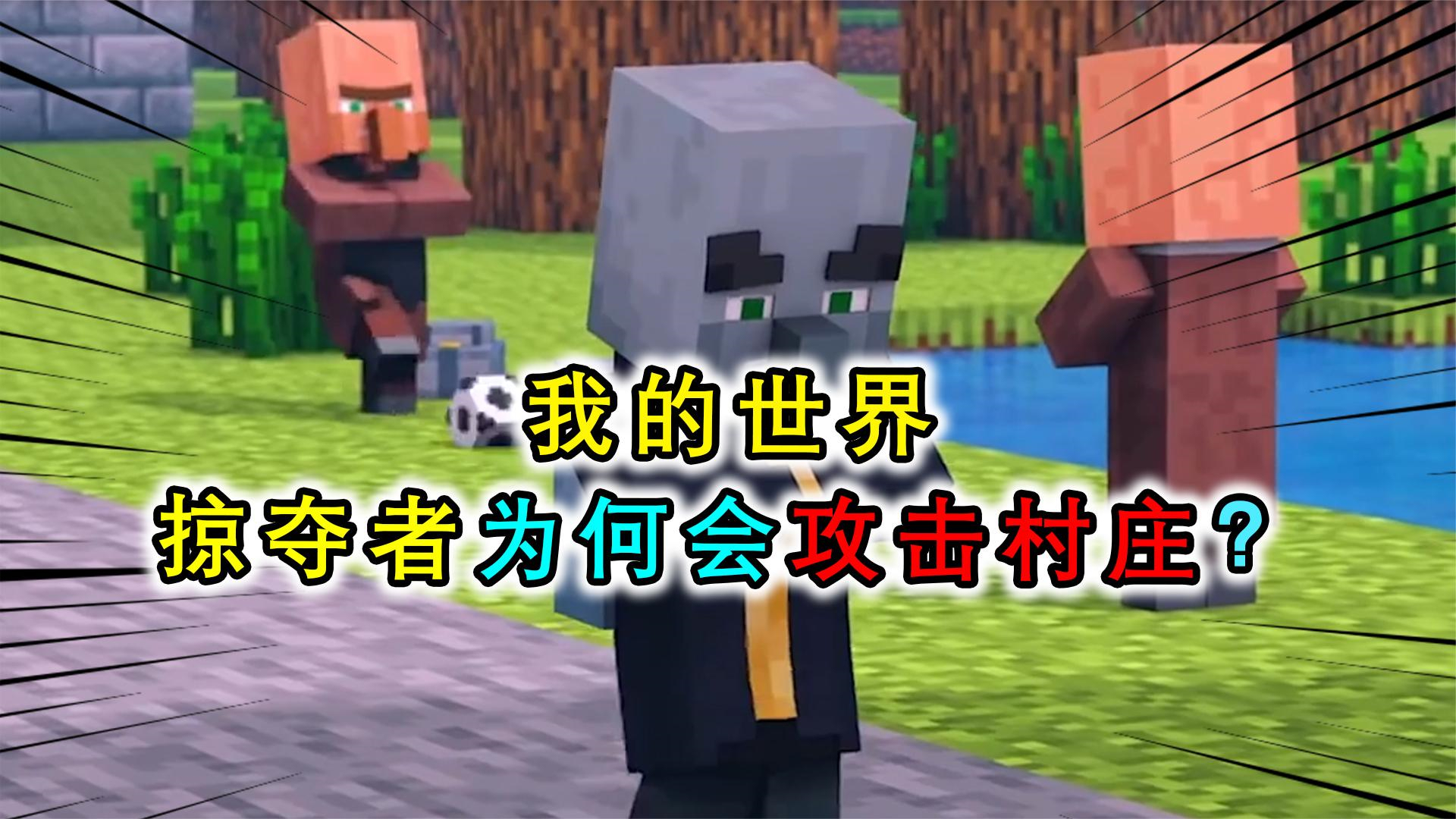 我的世界:掠夺者小时曾被虐待,现在报复村民