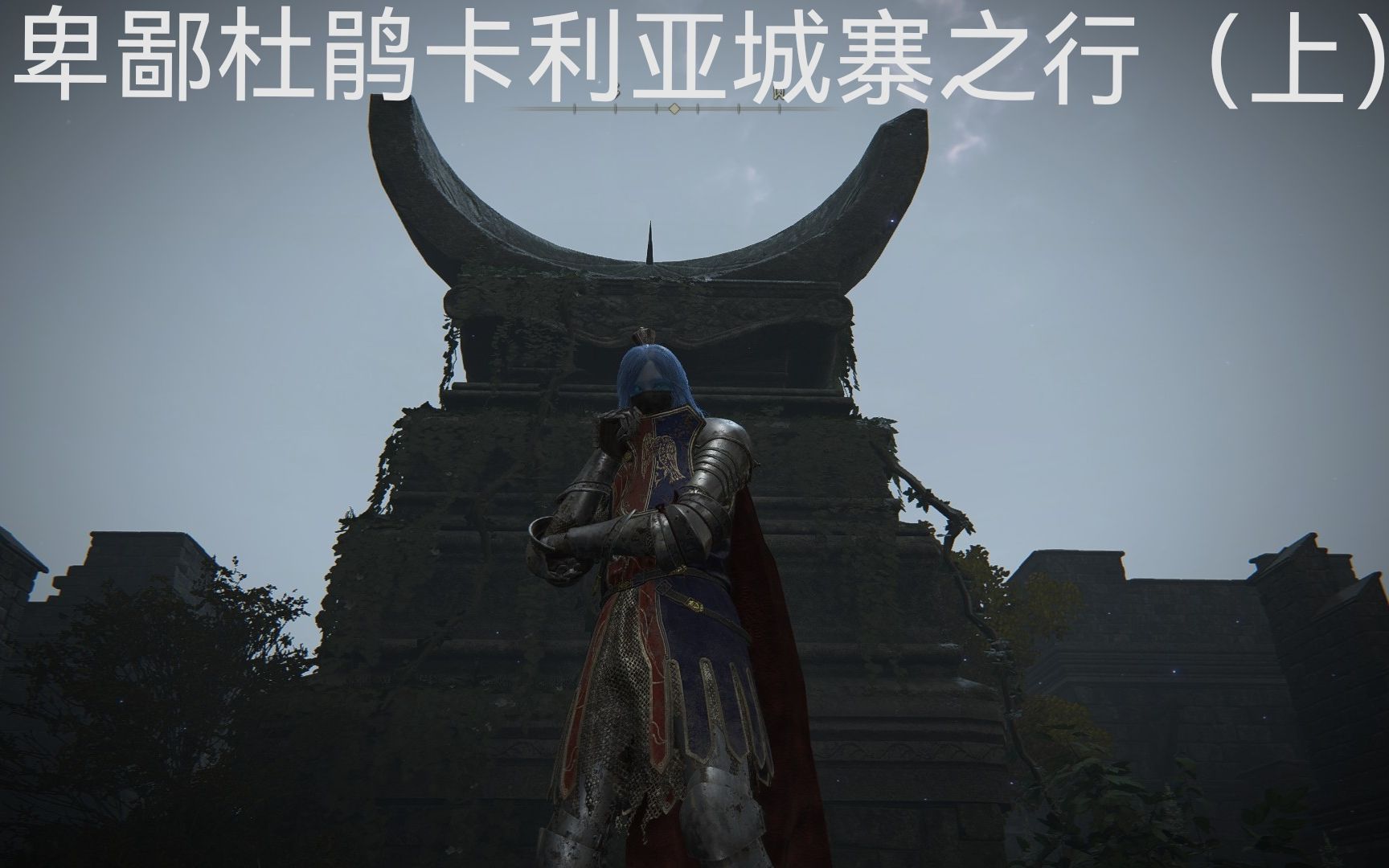 艾尔登法环新手流程第八期【卡利亚城寨篇(上)】