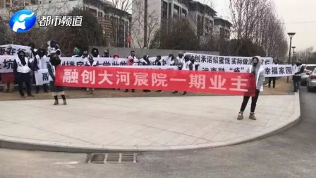 开了窗户就打脸 郑州融创惹众怒三百多户业主拒收房