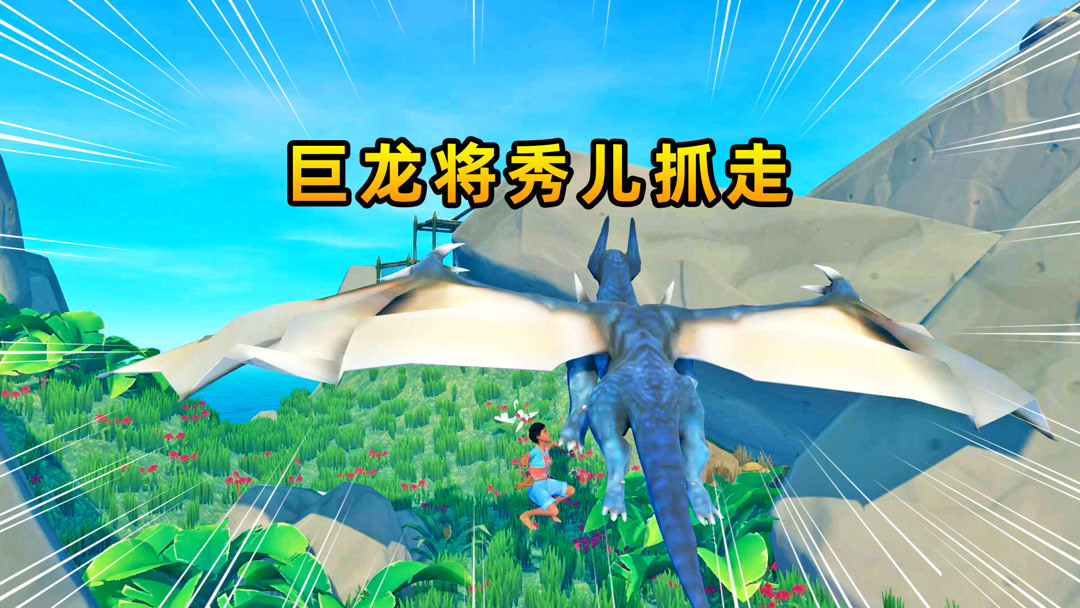 木筏求生联机144:巨龙再次现身,将秀儿抓走