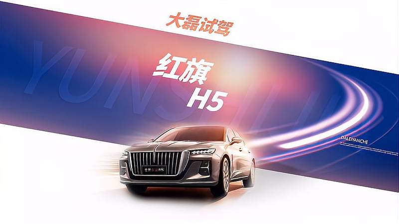 第一视角试驾体验,2023款红旗H5,沉浸式试驾体验2
