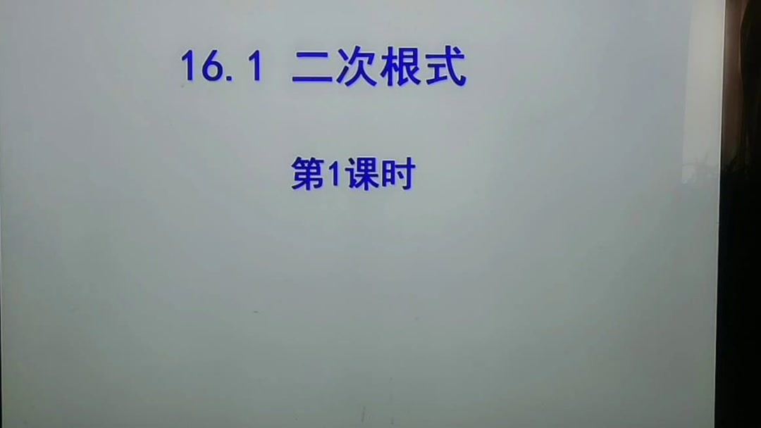 二次根式的认识第一课时