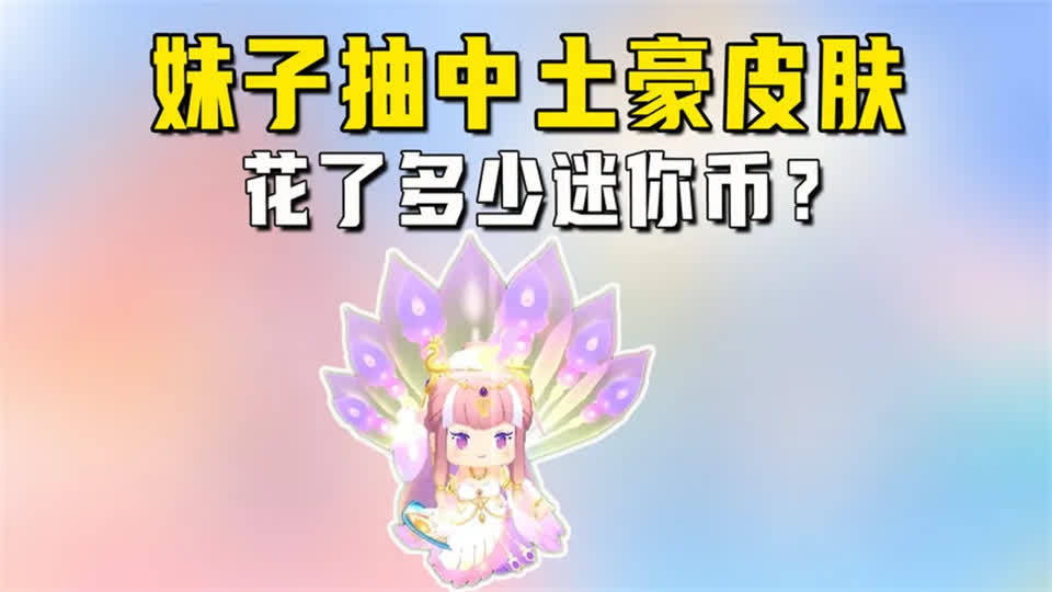 迷你世界:妹子抽土豪皮肤,猜猜花了多少迷你币
