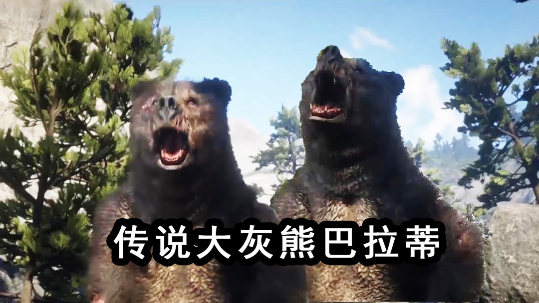 狩猎传说大灰熊【荒野大镖客】