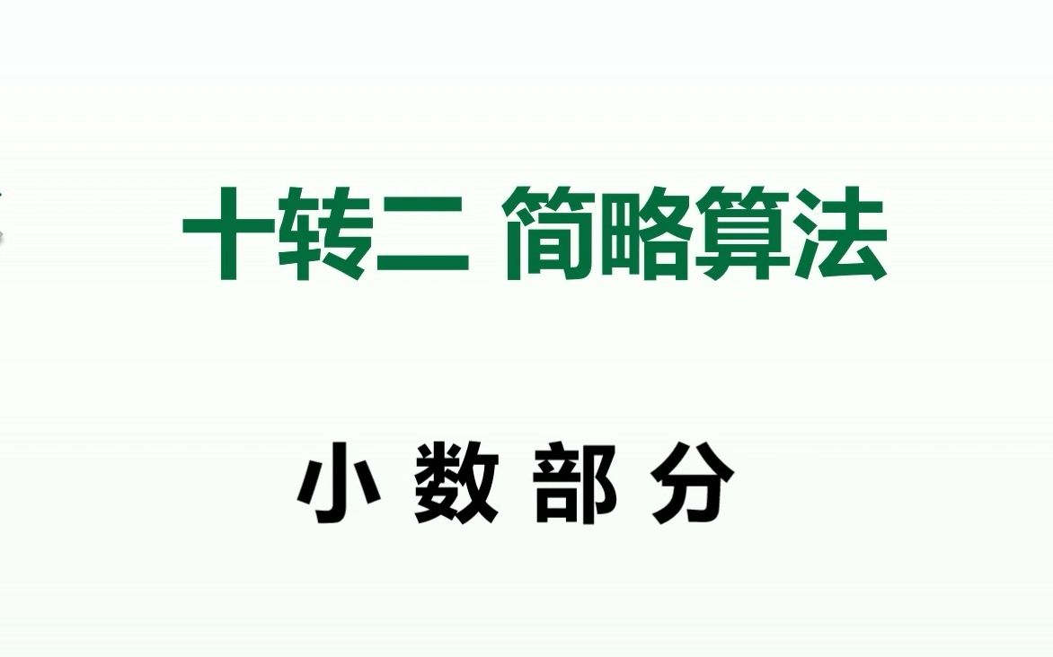 【原理2.4】十进制小数转二进制