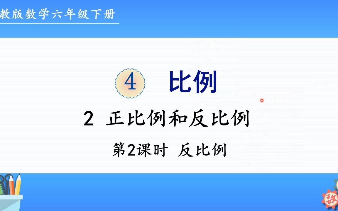 人教版数学六年级下册 第四单元 2.2、反比例