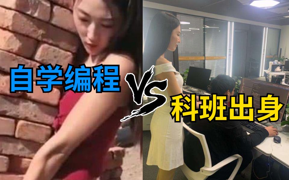 自学编程和计算机科班出身的差距有多大?看完我傻眼了