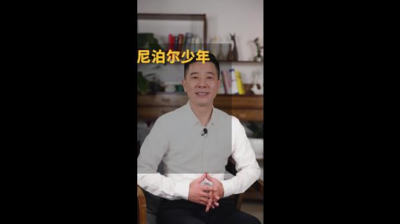 “尼泊尔少年”的诚信故事,妈妈要讲给孩子听