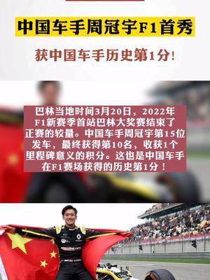 中国车手周冠宇F1首秀,获中国车手历史第1分!
