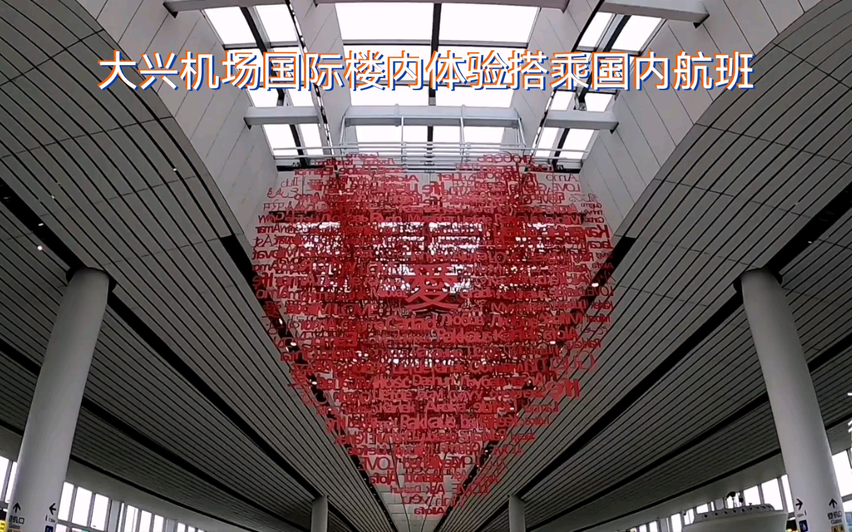 【飞行记录】在大兴机场体验国际航站楼内搭乘国内航班