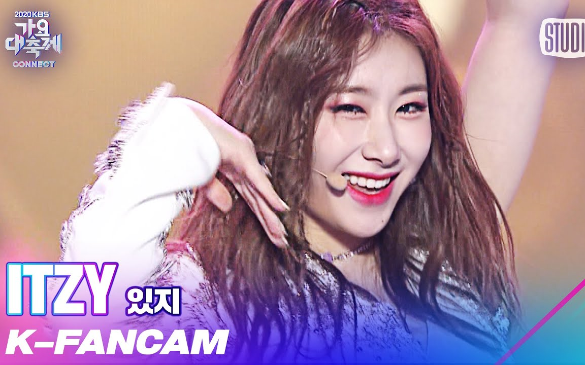 【4K直拍】ITZY KBS年末 个人+舞台直拍合集 201218