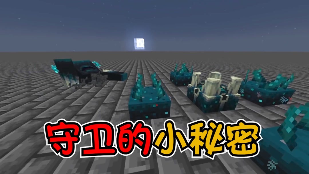 我的世界:循声守卫的10个小知识,最后一个竟然是无敌时间!