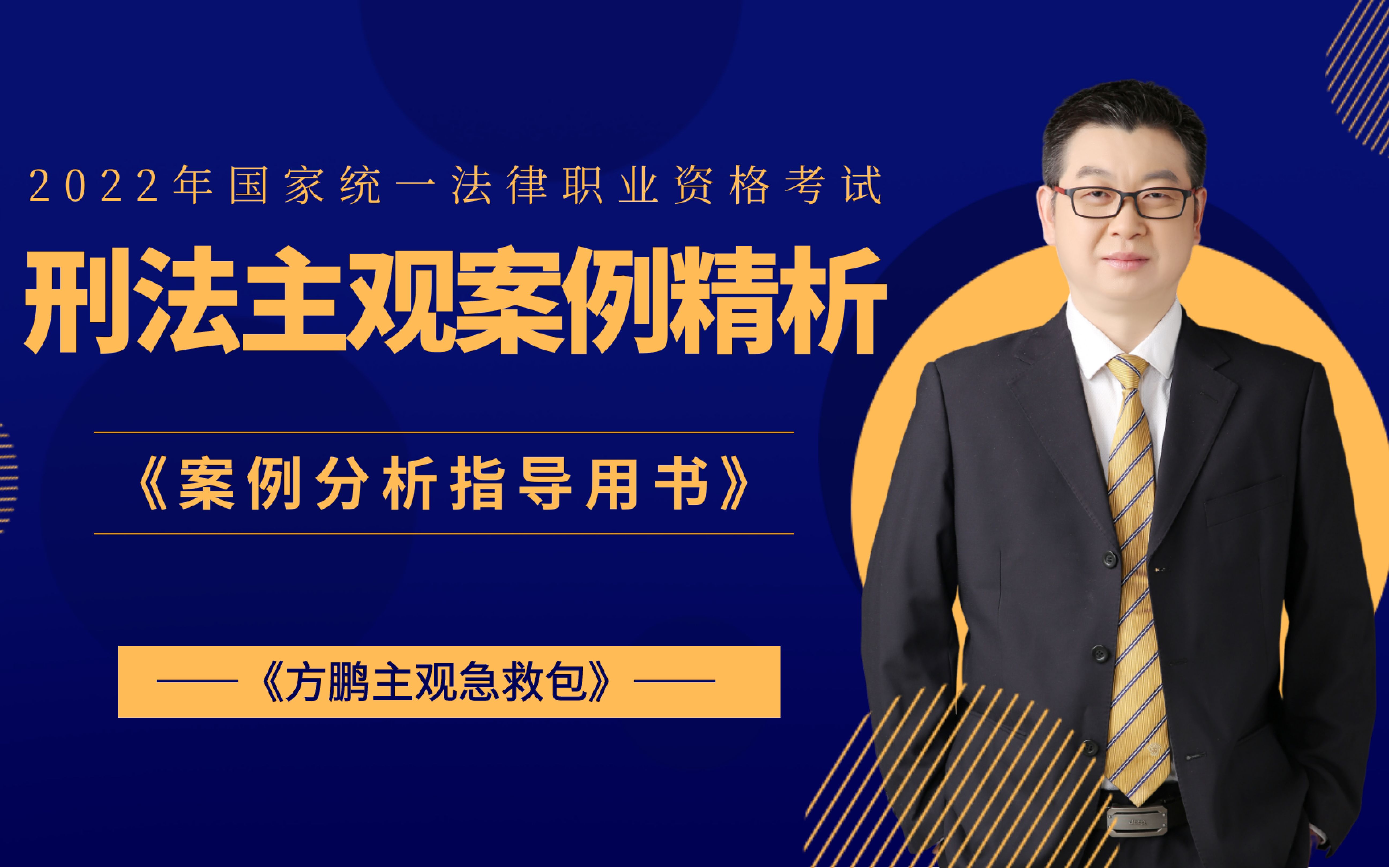 【方鹏刑法】2022法考《案例分析指导用书》刑法案例精析-案例11-12