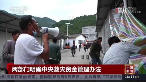 [中国新闻]两部门明确中央救灾资金管理办法