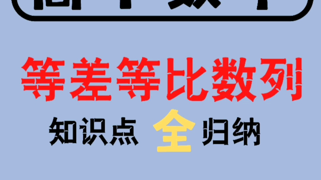 高中数学等差等比数列知识点全归纳