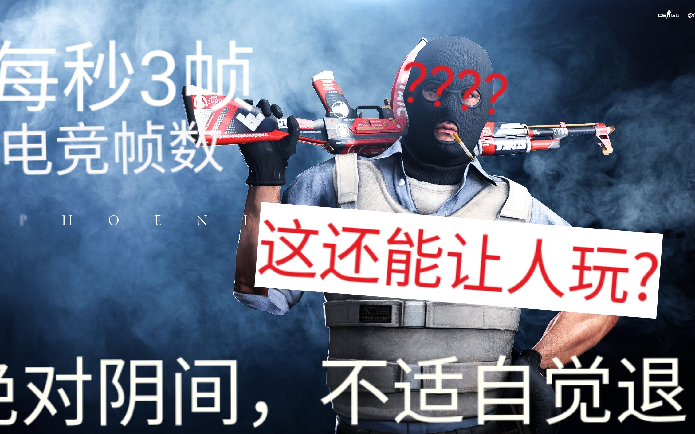 【高血压警告】真-电竞帧数,最低配置运行CSGO是什么样的?