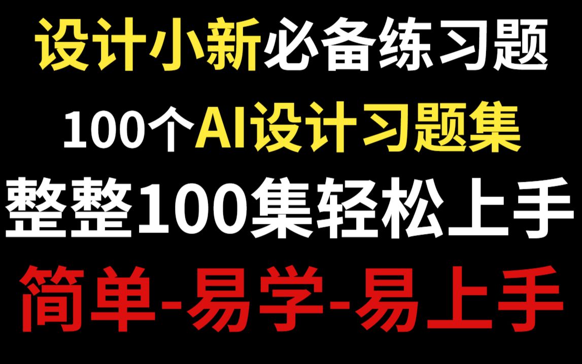 【AI教程】2022最新最全最简单必看AI软件100种练习习题全套教程!