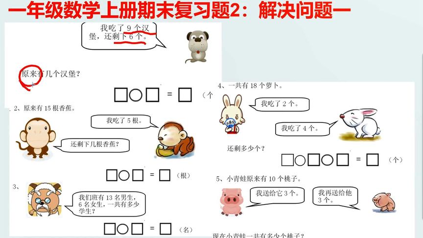 一年级数学上册期末复习二:解应用题有绝招,快听老师怎么讲?