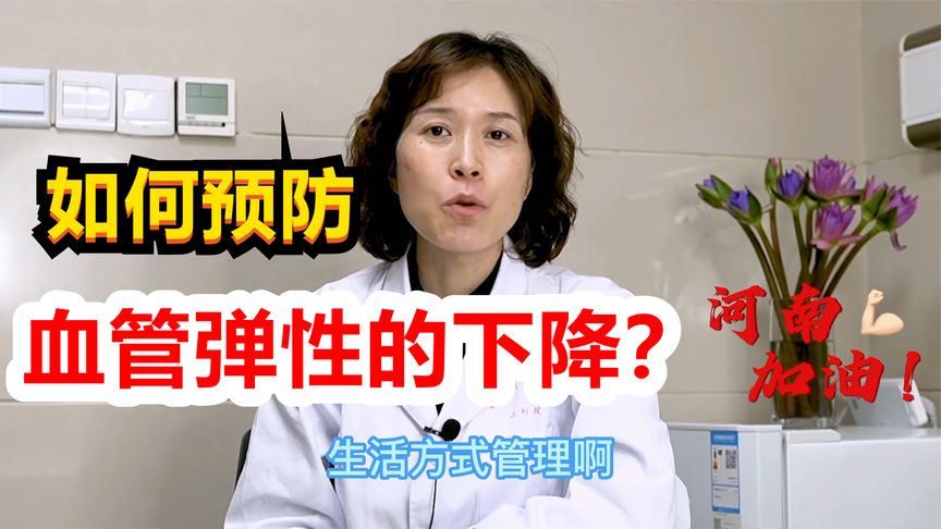 如何预防血管弹性的下降?医生:做好3点,重建健康生活理念!