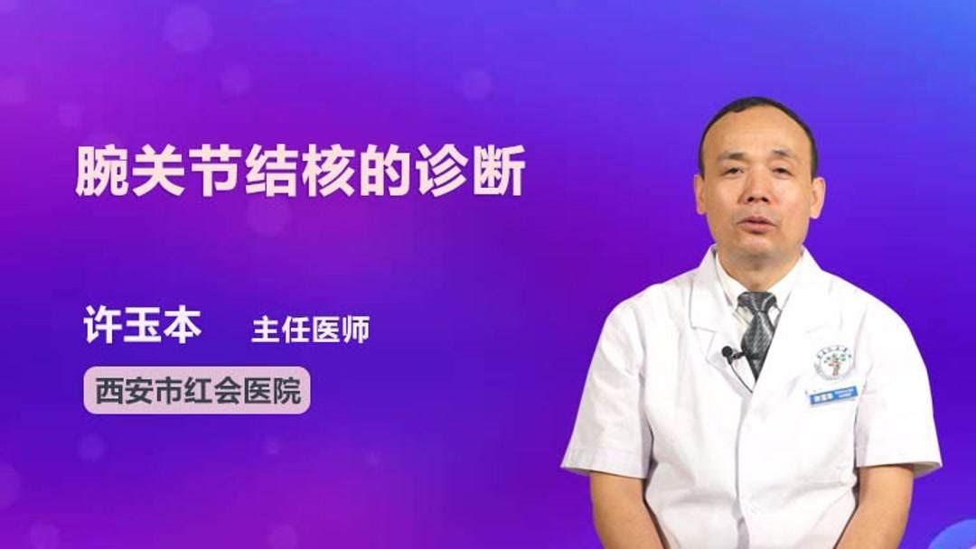腕关节结核的诊断