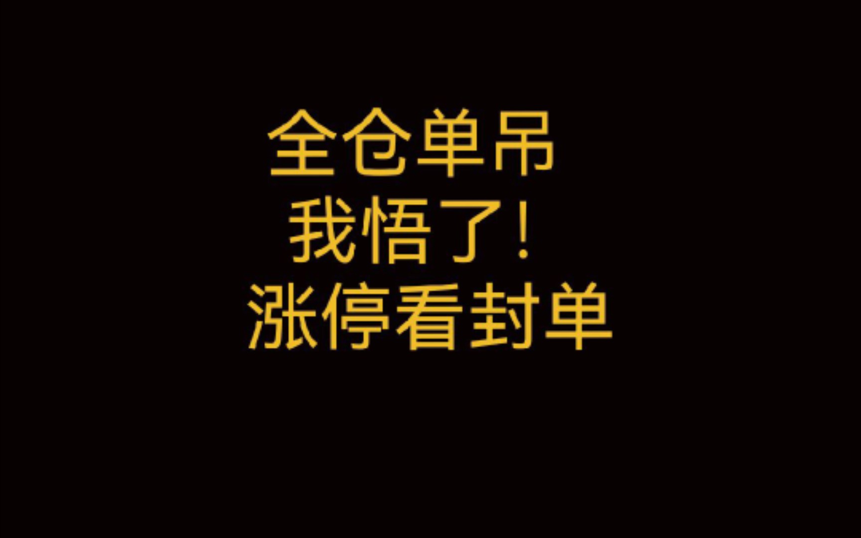 涨停学会判断封单强弱,讲讲高位的早盘策略