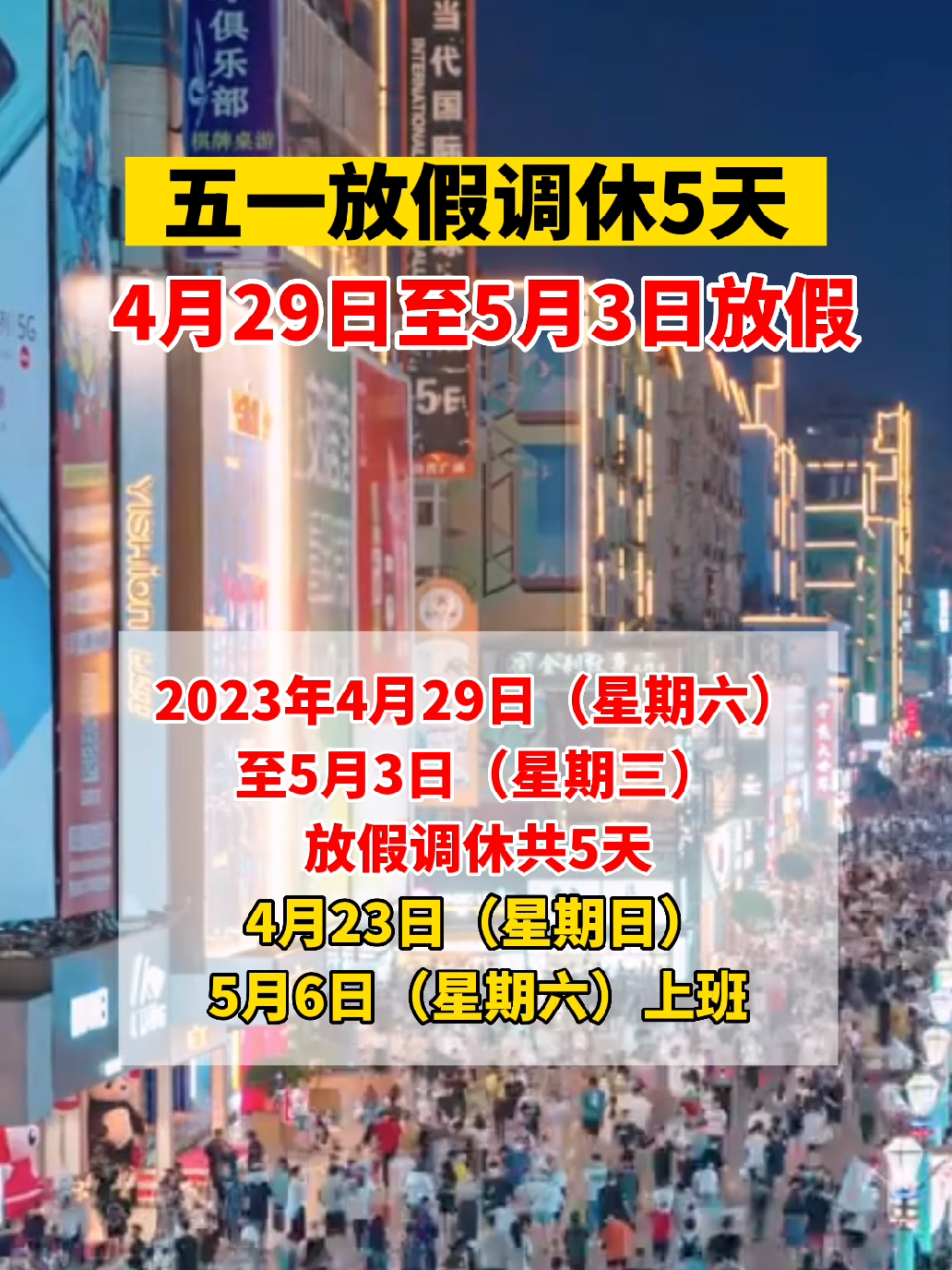 五一放假调休5天