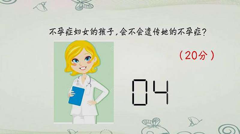 脑筋急转弯:不孕症妇女的孩子,会不会遗传她的不孕症?