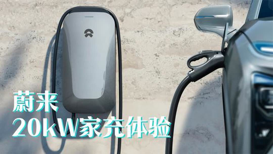 充电一分钟 续航两公里:蔚来20kW家充桩体验