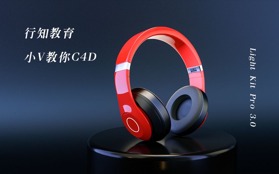 【行知教育C4D案例】史上最强灯光插件来袭,GSG light kit pro 3.0 ...