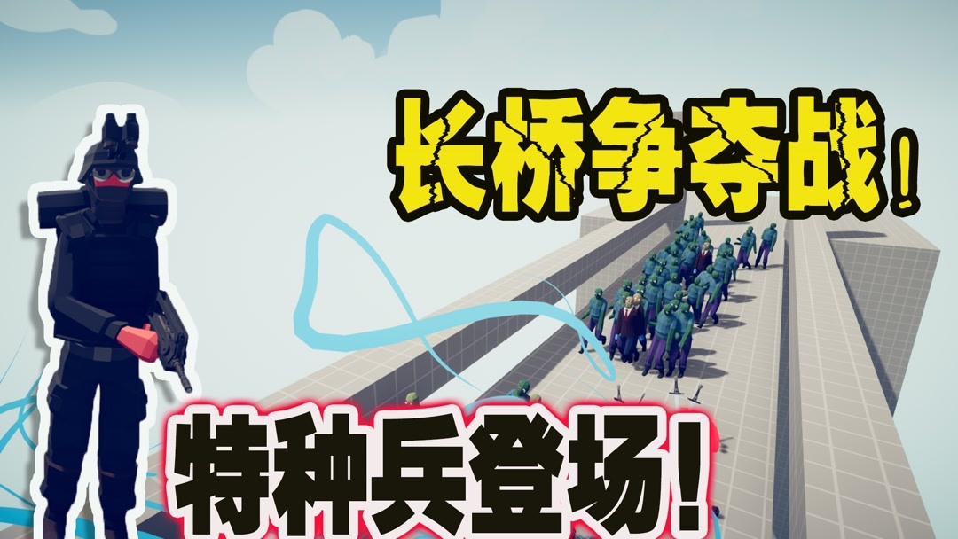 一群丧尸争夺长桥!看特种兵怎么修理他们!全面战争模拟器