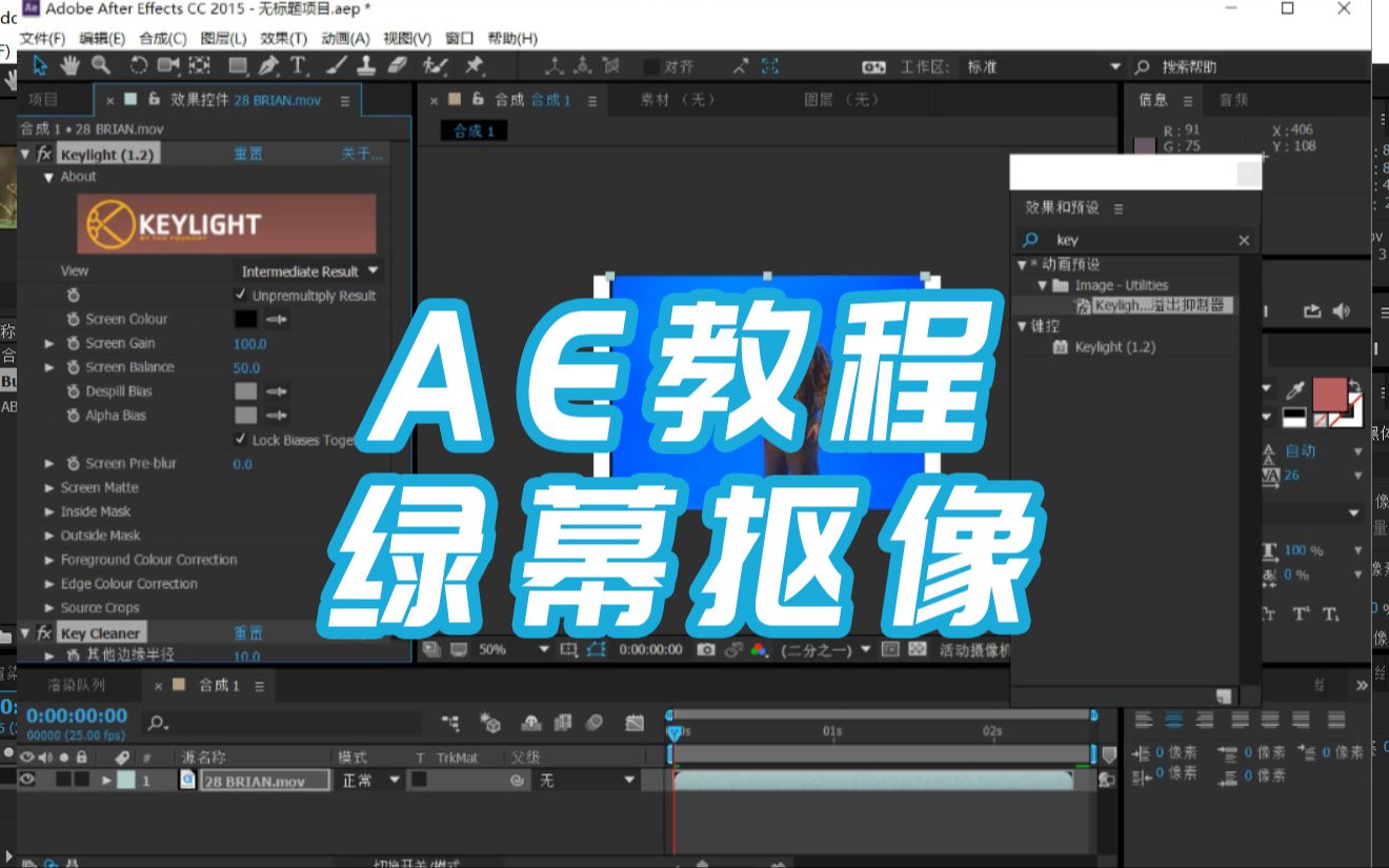 ae抠绿幕绿幕抠像