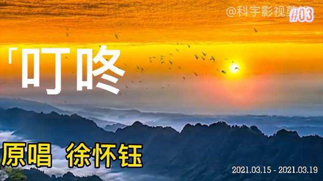 《叮咚》怀旧青春经典老歌《