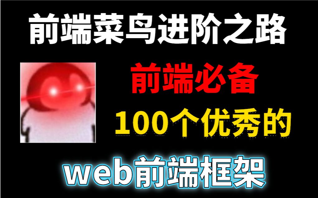 原来我离前端大神的距离只差这100个前端框架了!