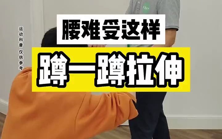 腰难受这样蹲一蹲拉伸