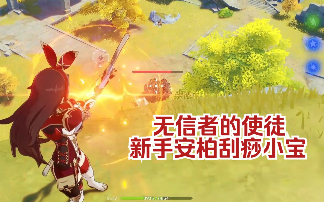 【自存】原神无信者的使徒 安柏刮痧小宝