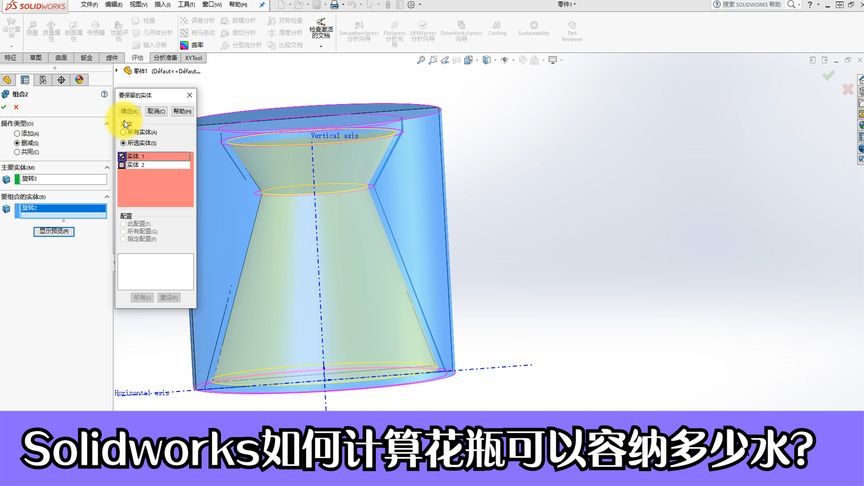 Solidworks如何计算花瓶可以容纳多少水?