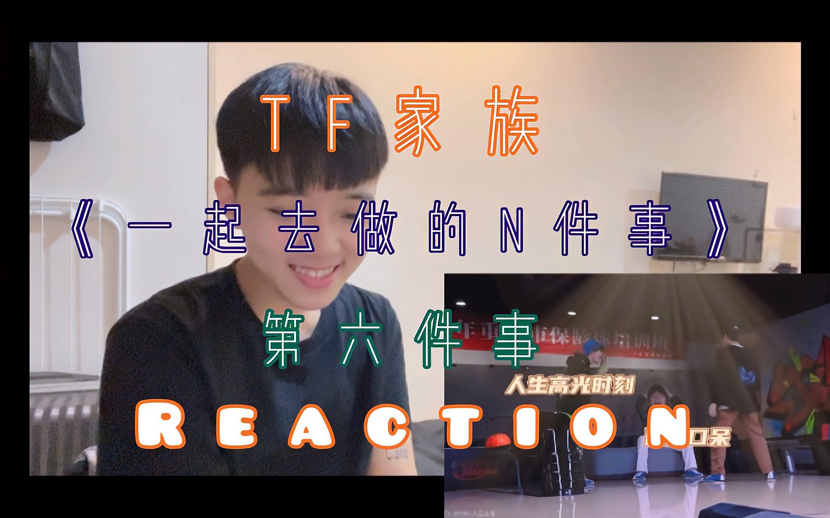 [TF家族]《一起去做的第N件事》第六件事 reaction