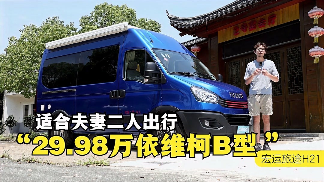29.98万的依维柯B型房车,适合夫妻2人出行,新手好上手!