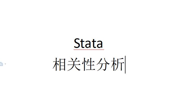 【Stata初学】1.4相关性分析