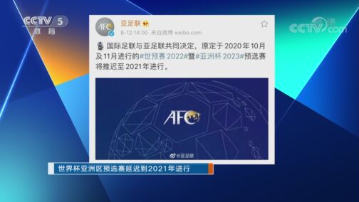 [国际足球]世界杯亚洲区预选赛延迟到2021年进行