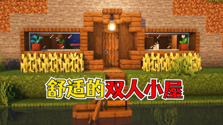 我的世界:适合生存的双人小屋建造,温馨舒适功能齐全