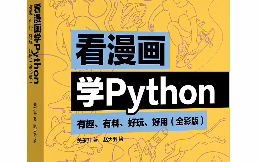 清华大佬终于将python整理成漫画书了,超详细教程,让人茅塞顿开!