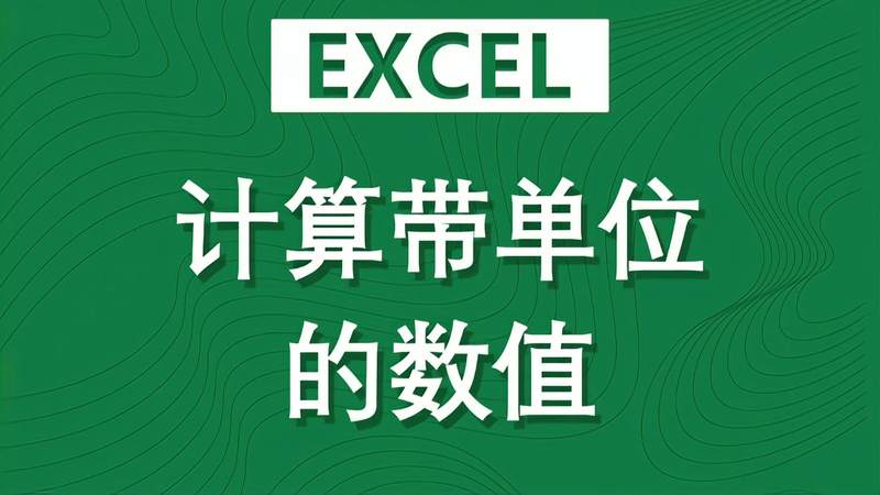 Excel快速计算带单位数值