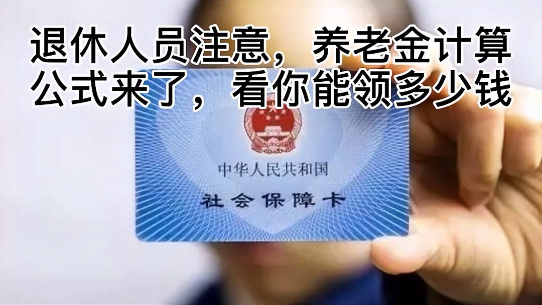 退休人员注意,养老金计算公式来了,看你能领多少钱
